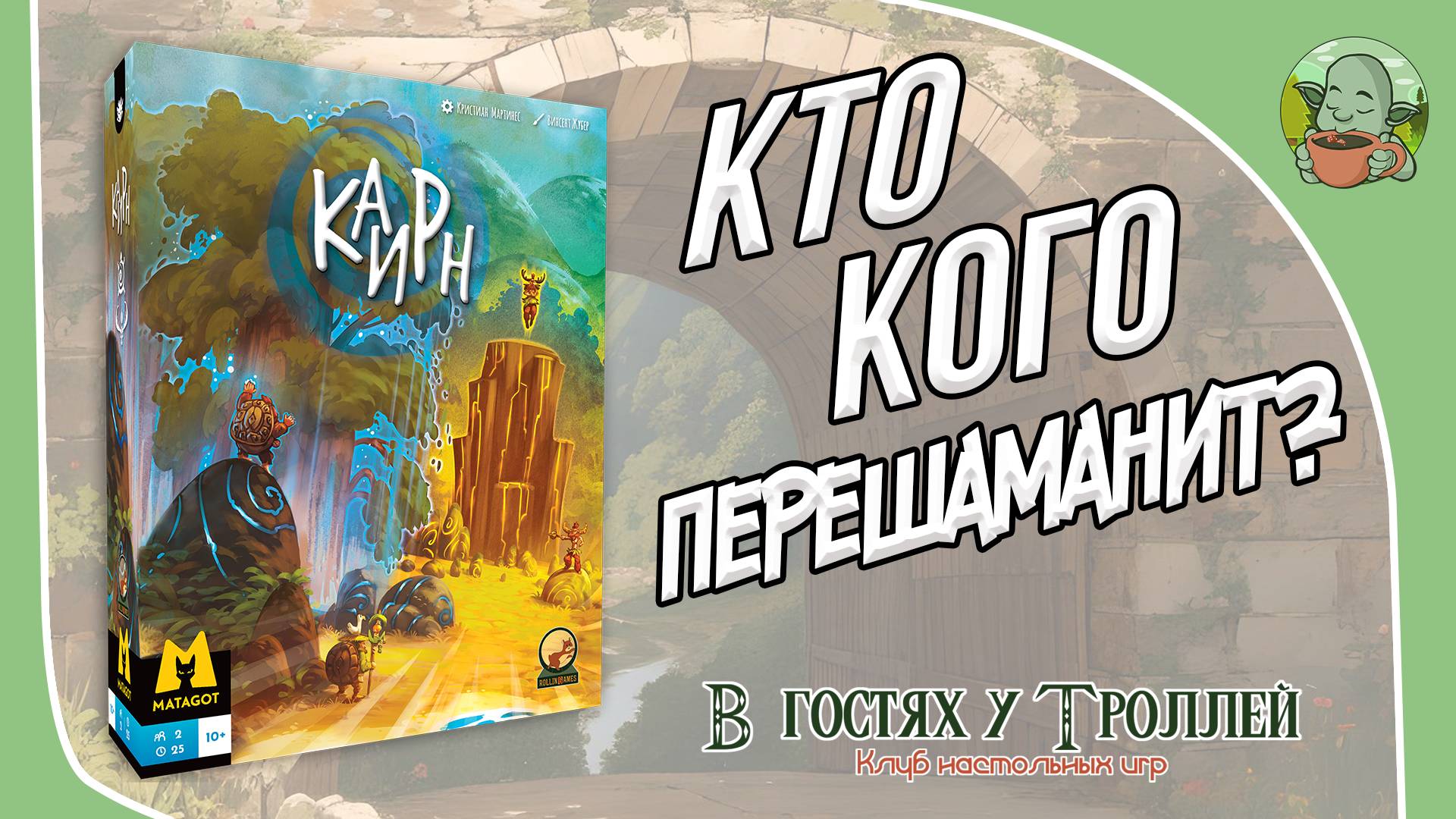 Обзор настольной игры «Каирн»