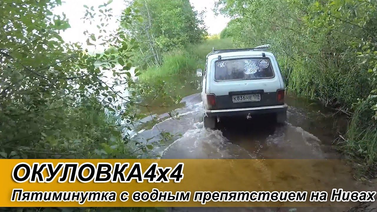 Пятиминутная покатушка с водным препятствием на Нивах