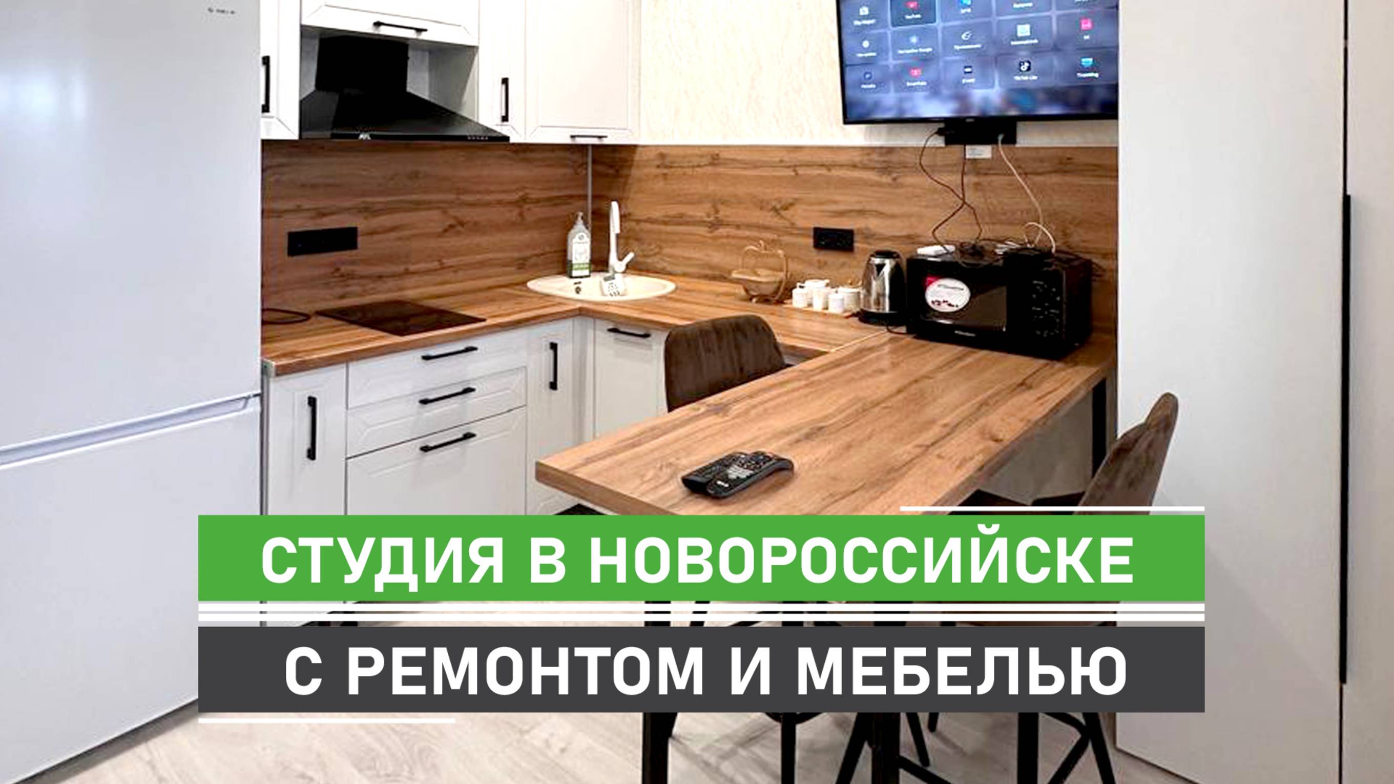 Квартира-студия с ремонтом и мебелью в Новороссийске ЖК Малина