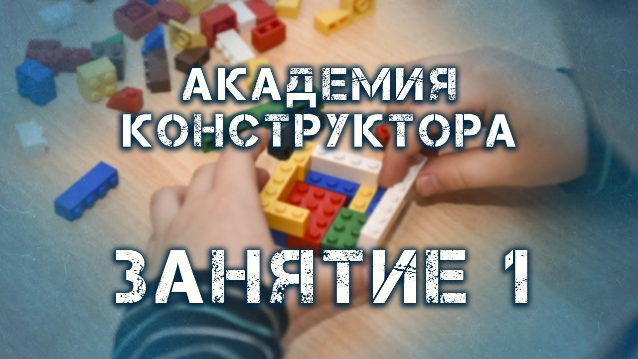 Академия конструктора. Занятие 1