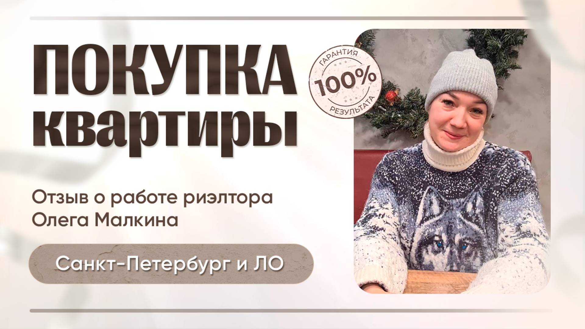 Видео отзыв о работе Малкина Олега - Покупка квартиры