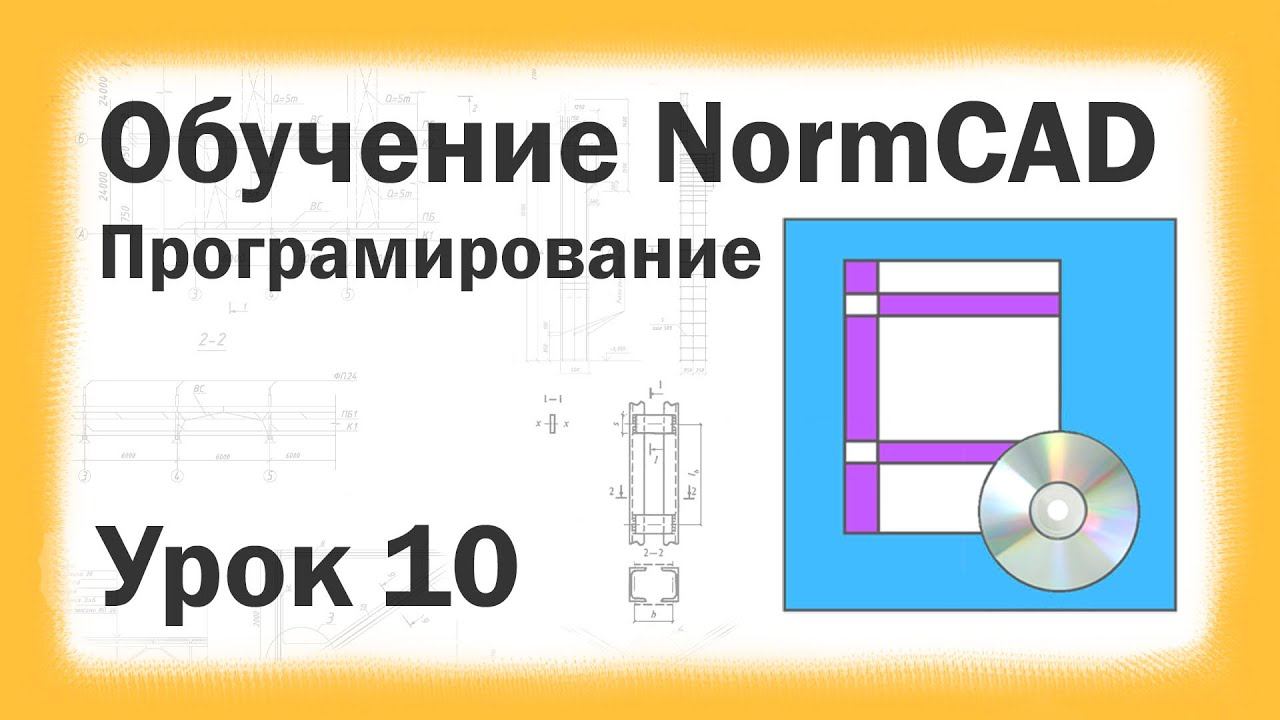 Обучение NormCAD Урок №10