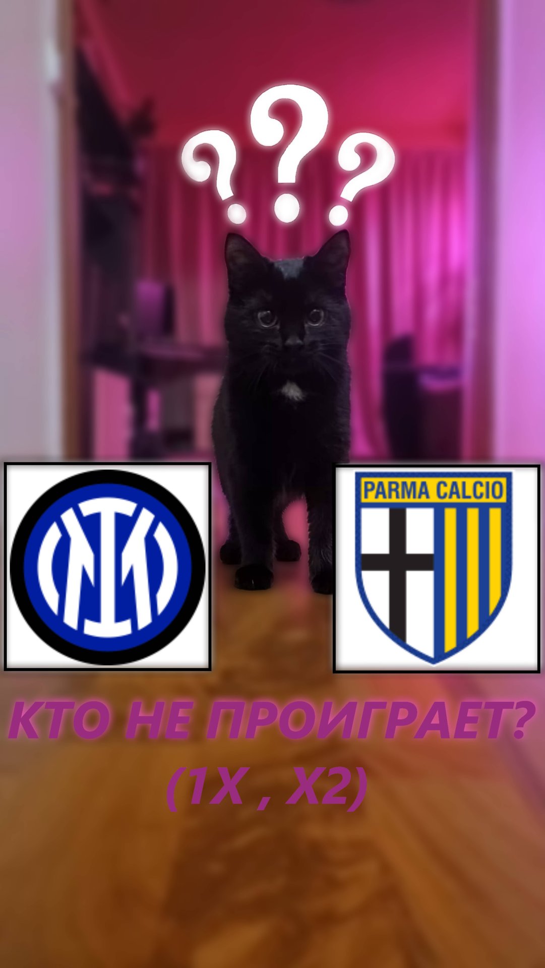 Прогноз на 15 тур Серии А Интер - Парма