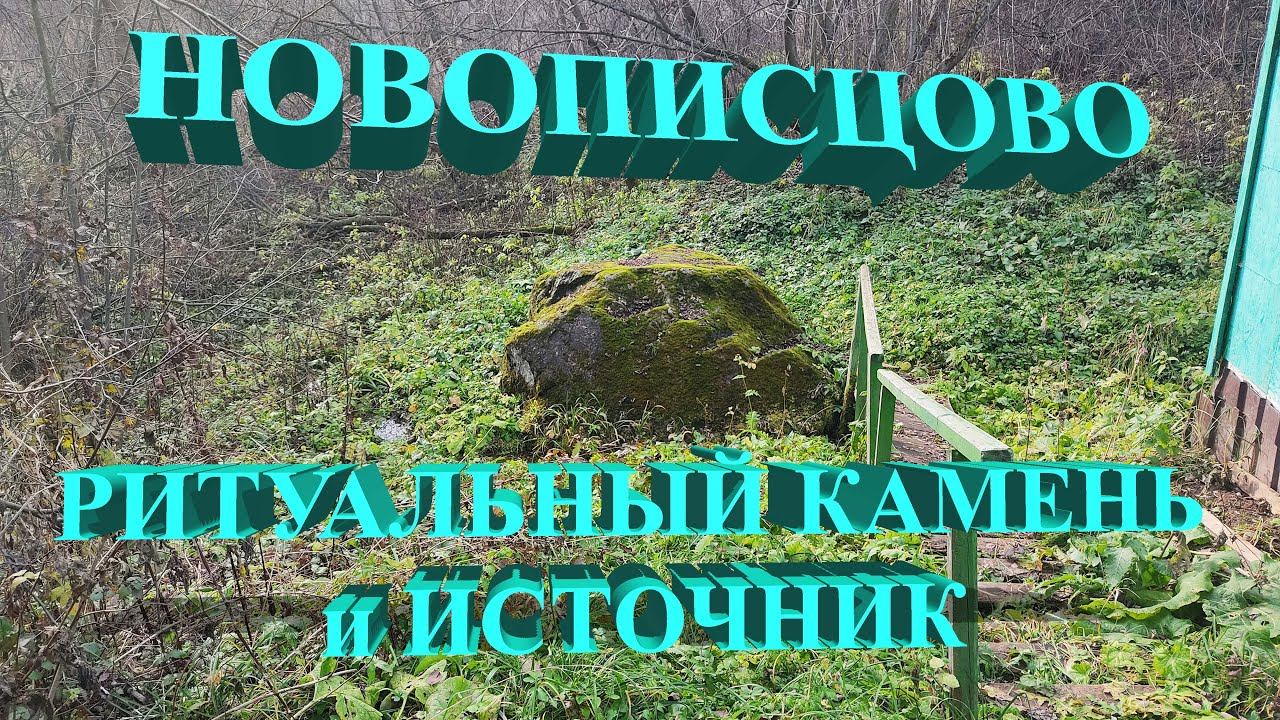 Новописцово. Ритуальный камень и целебный источник.