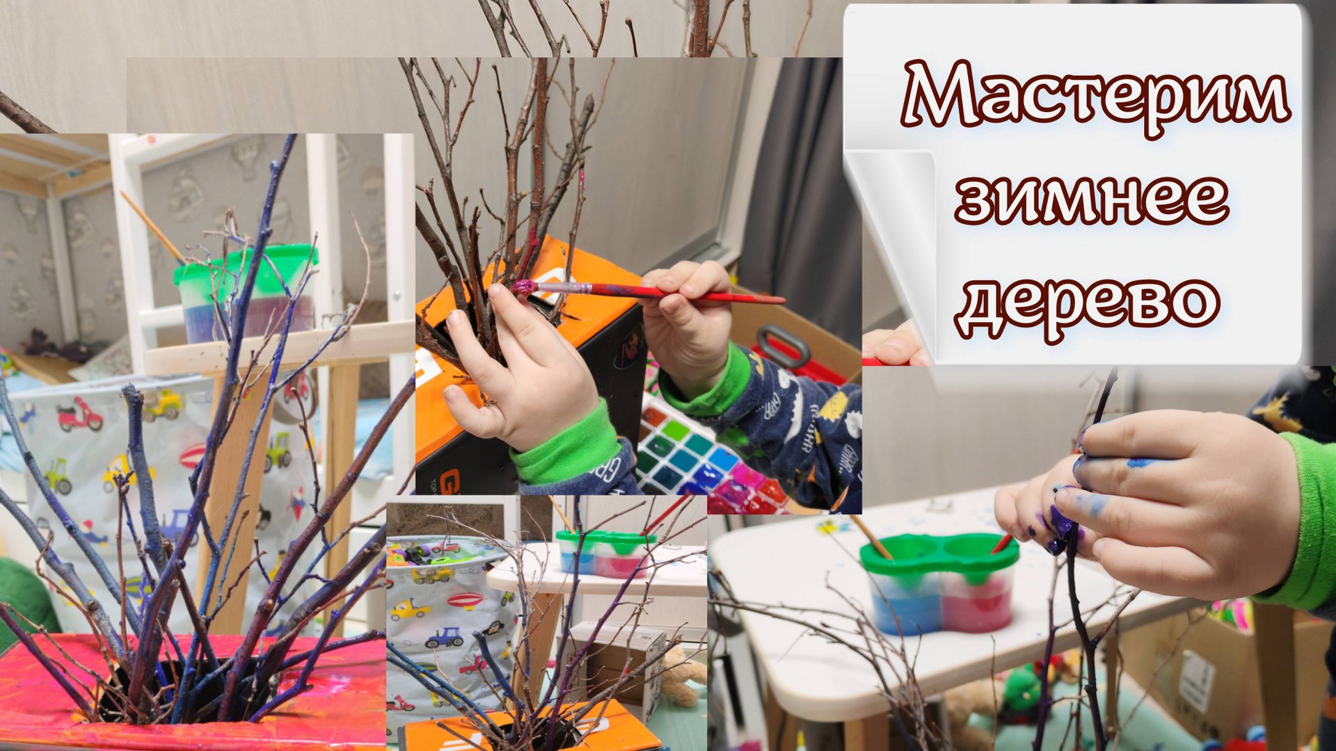 детское творчество, мастерим зимнее дерево из веточек с детьми, скоро новый год