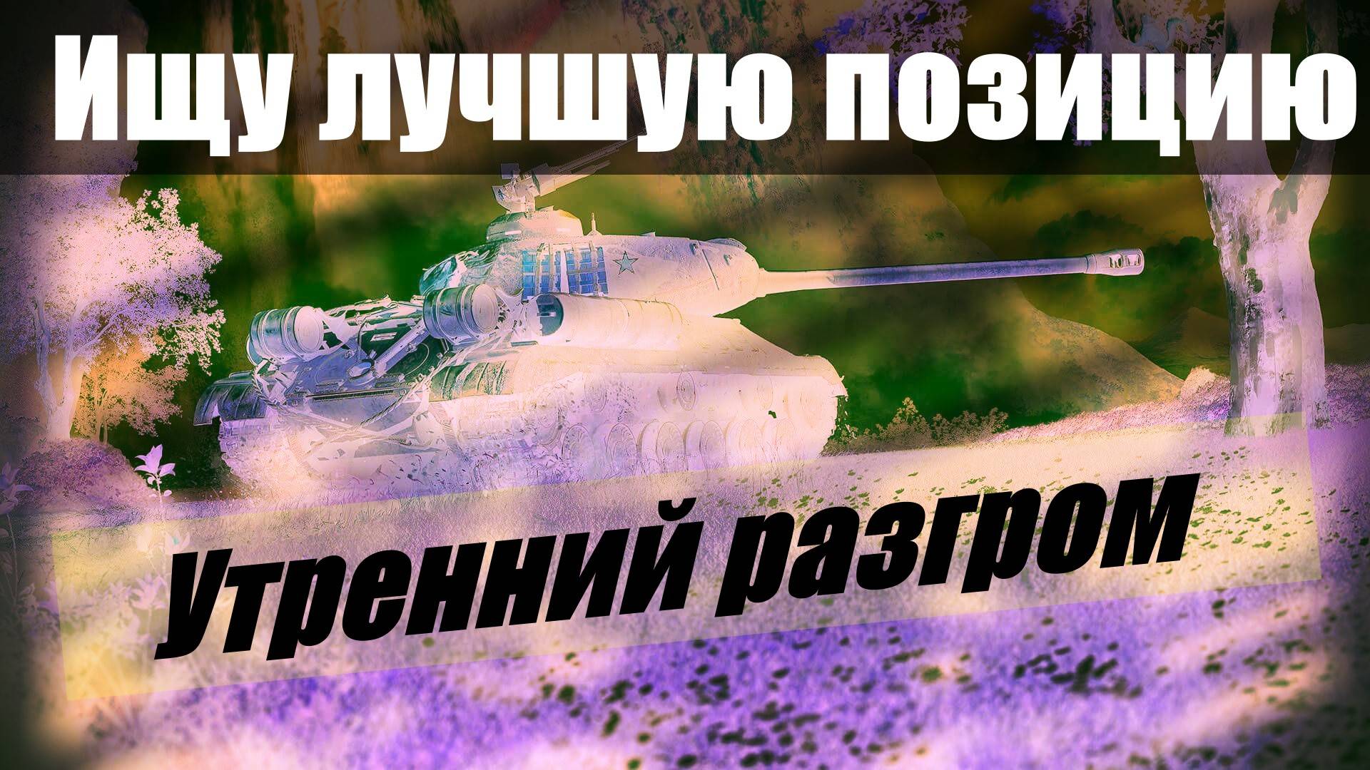 Танки он Лайн ! Утренняя разминка !