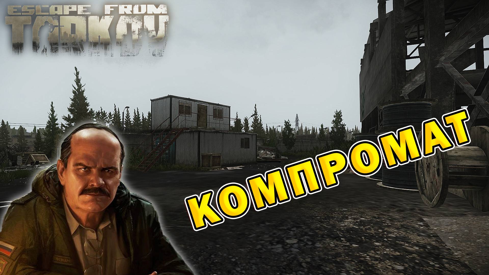 Компромат | Прапор | Escape From Tarkov (0.15.2)