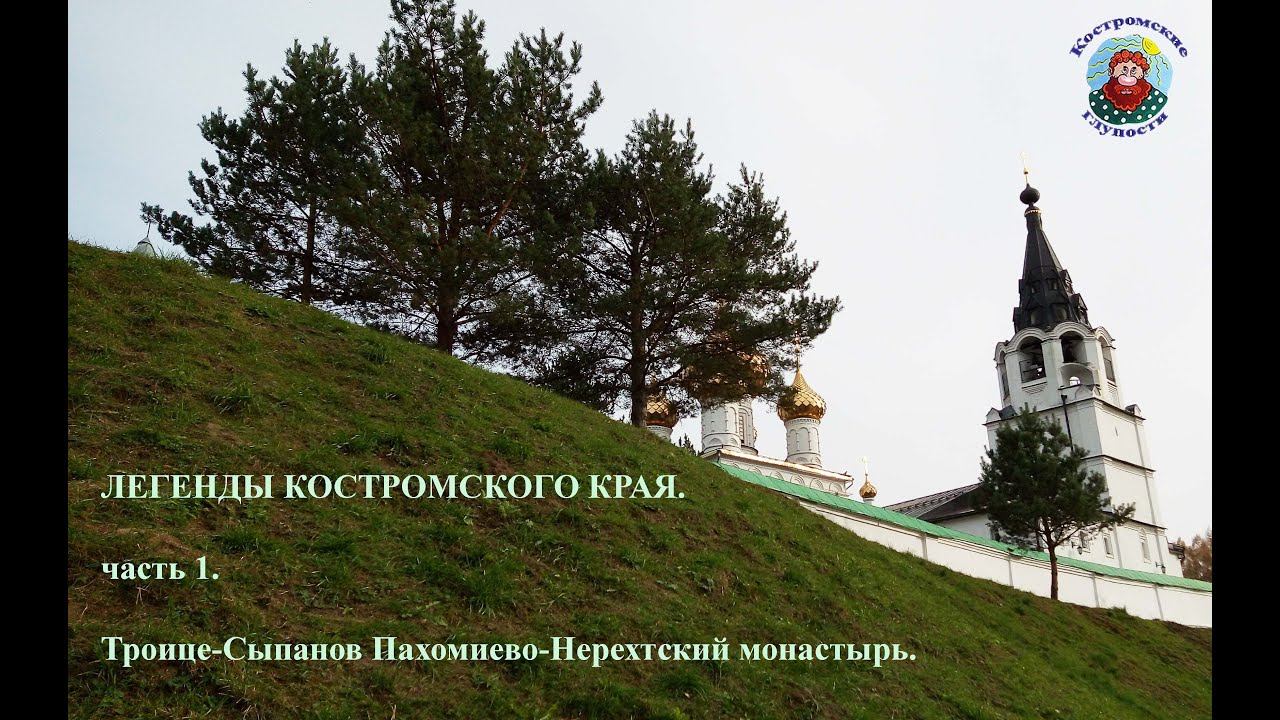 Троице Сыпанов Пахомиево Нерехтский женский монастырь. г. Нерехта