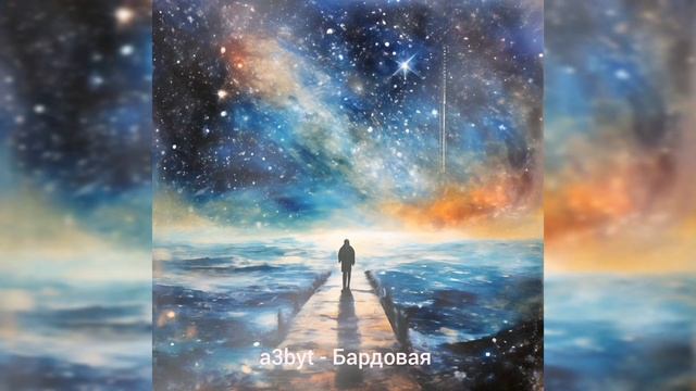 a3byt - Бардовая