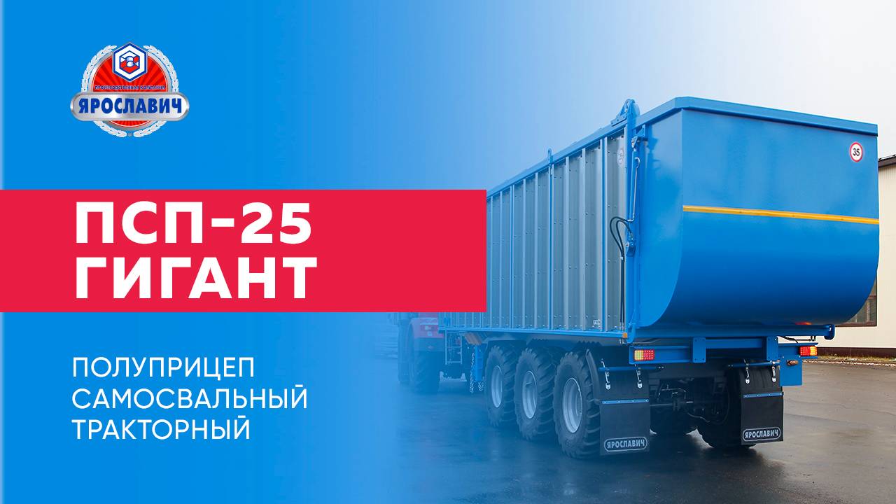 Полуприцеп самосвальный тракторный ПСП-25 Ярославич