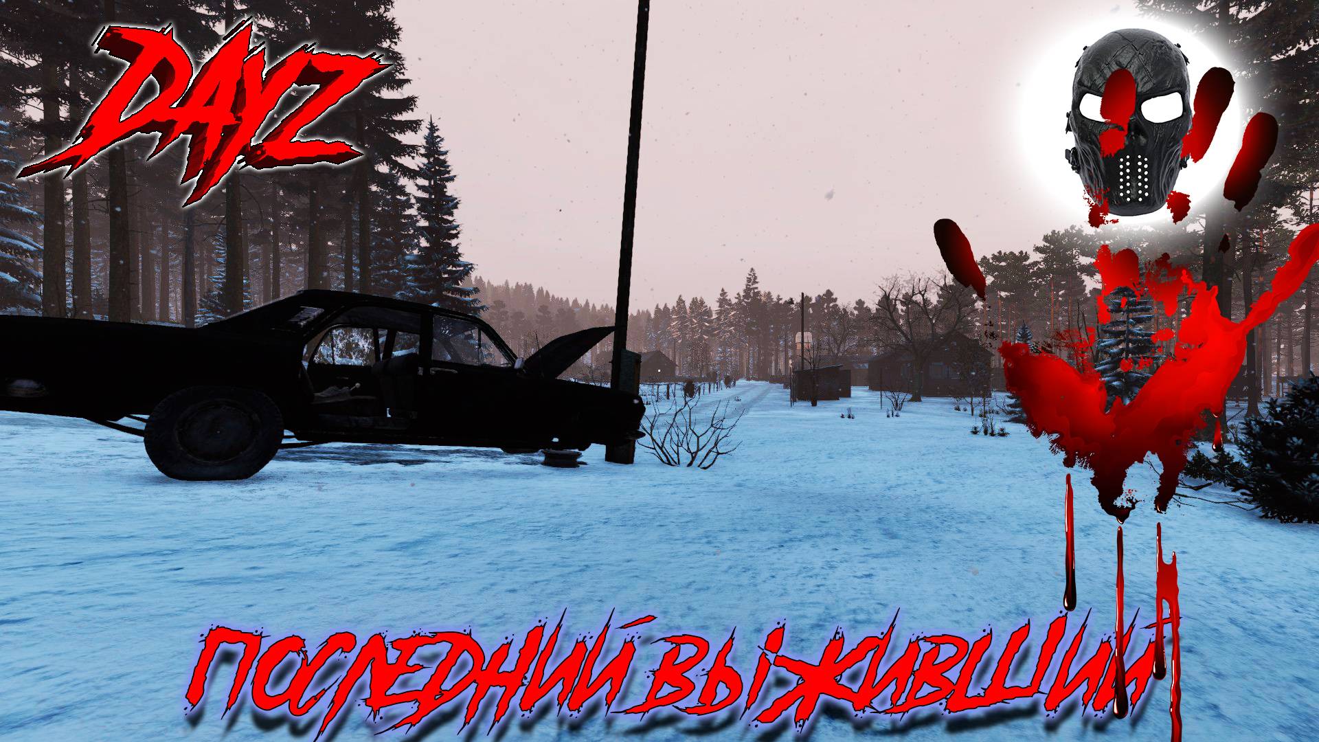 |DayZ|Official_Frankenstein|Winter|chernarusplus|1 Сезон 5 Серия|
