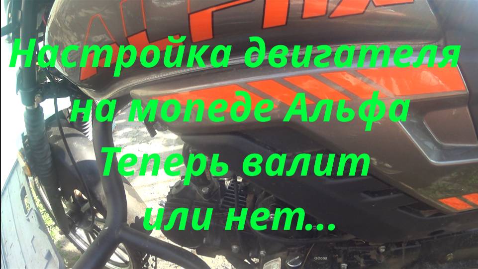 Настройка двигателя на мопеде Альфа. Теперь валит или нет...