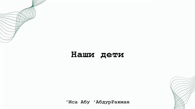 Наши дети | 'Иса Абу 'АбдурРахман