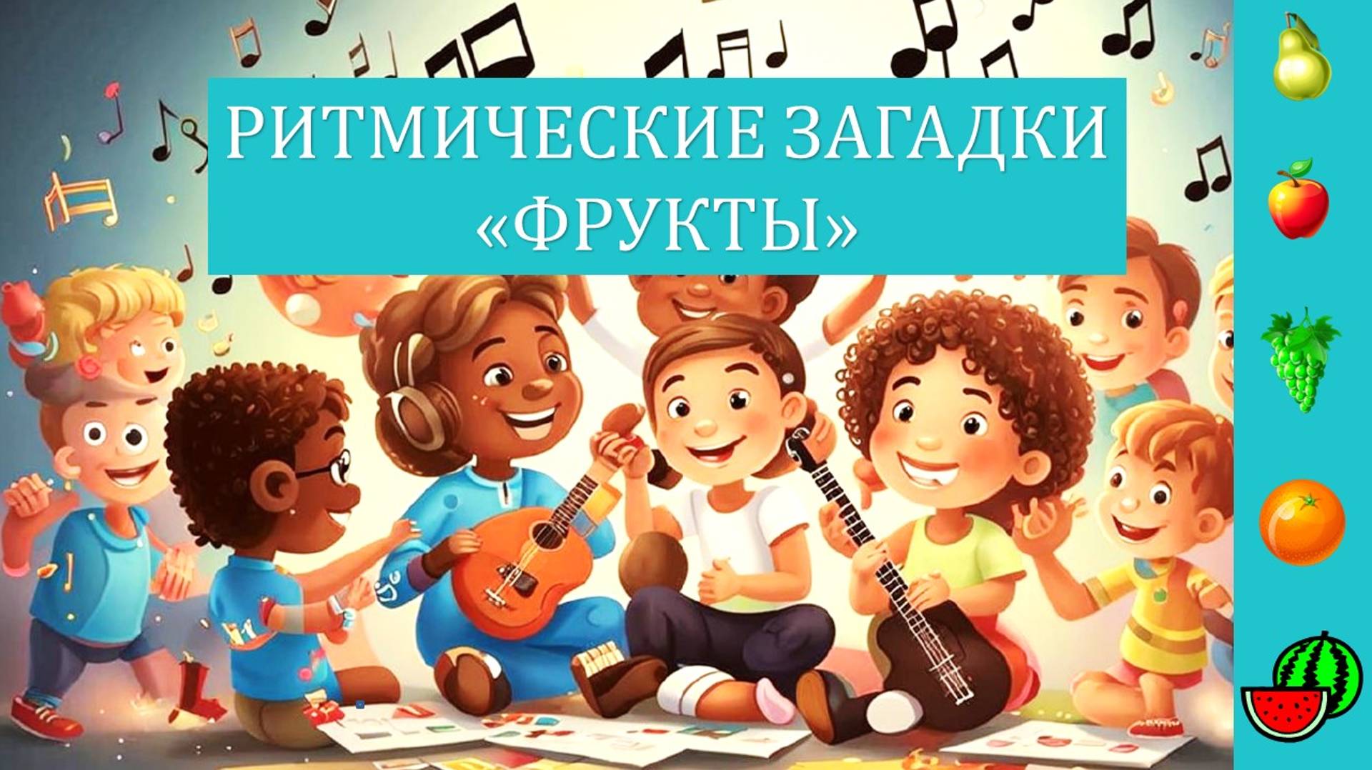 Ритмические загадки "Фрукты"
