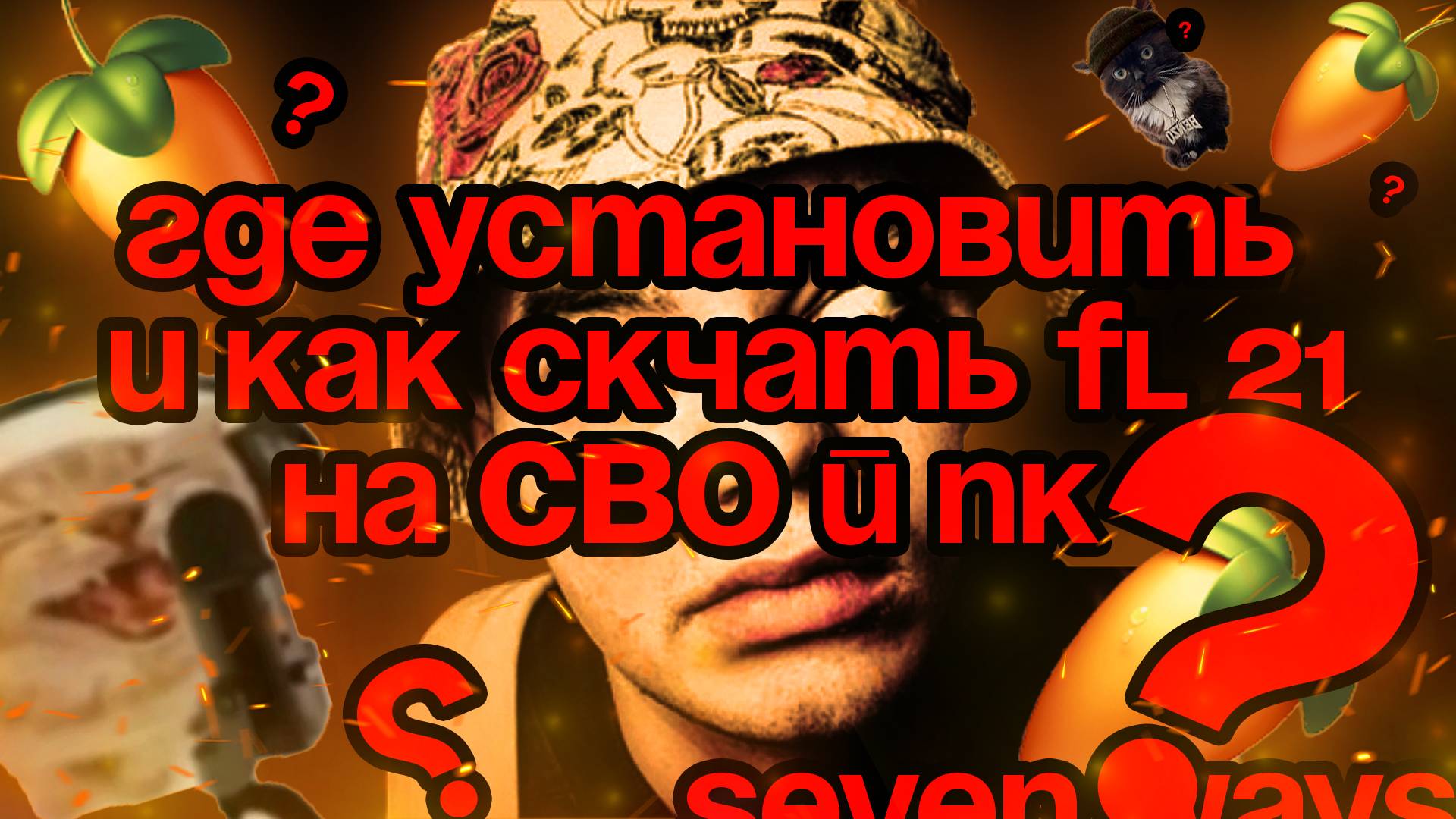 ГДЕ УСТАНОВИТЬ И КАК СКАЧАТЬ FL STUDIO 21 НА СВОЙ ПК \\ БЕСПЛАТНО БЕЗ РЕГИСТРАЦИИ И СМС \\SEVENWAYS