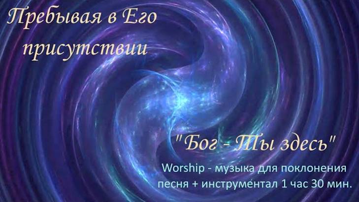 Бог, Ты здесь - Worship _ песня + инструментал для поклонения