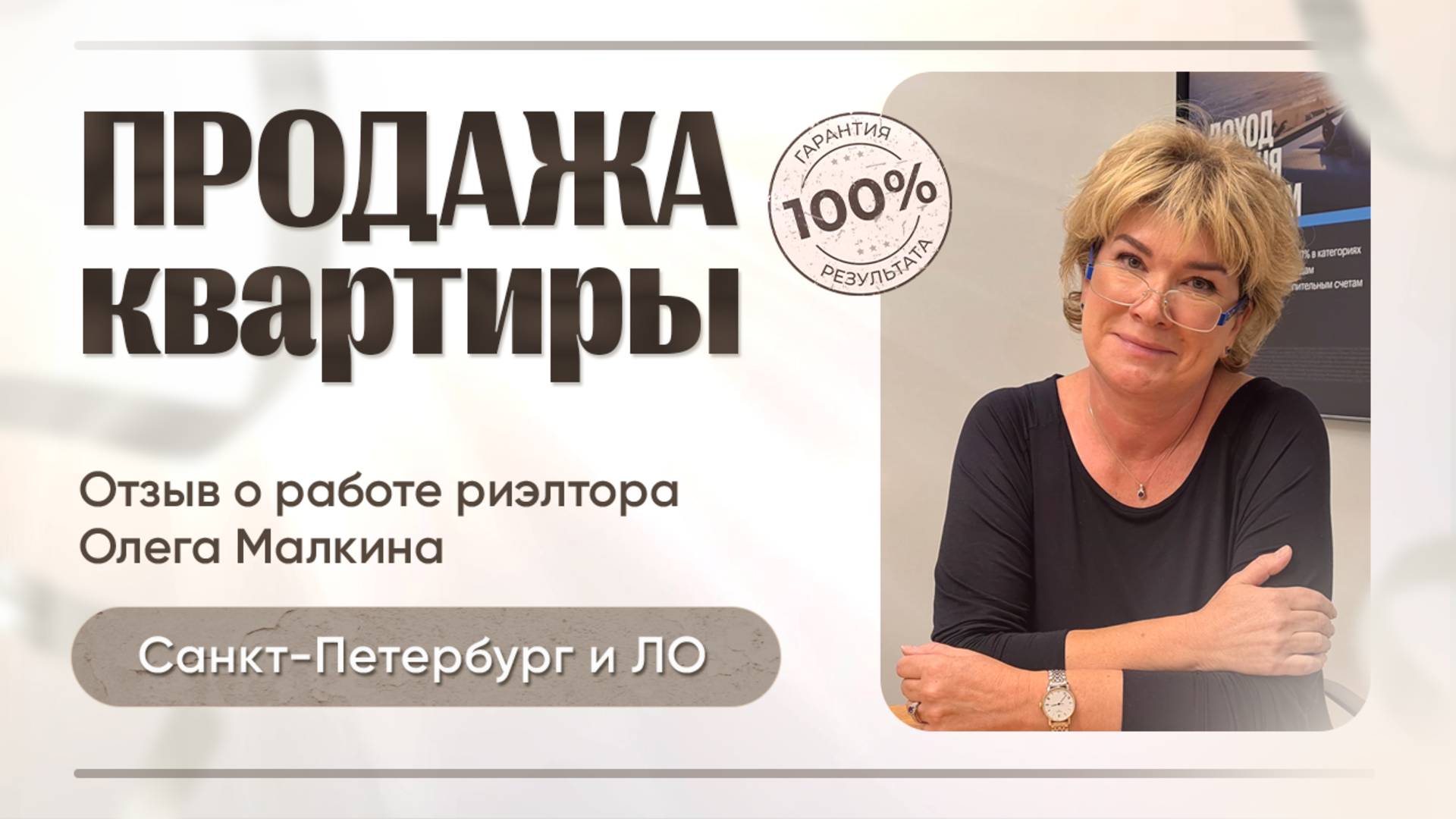 Видео отзыв о работе Малкина Олега - Продажа квартиры