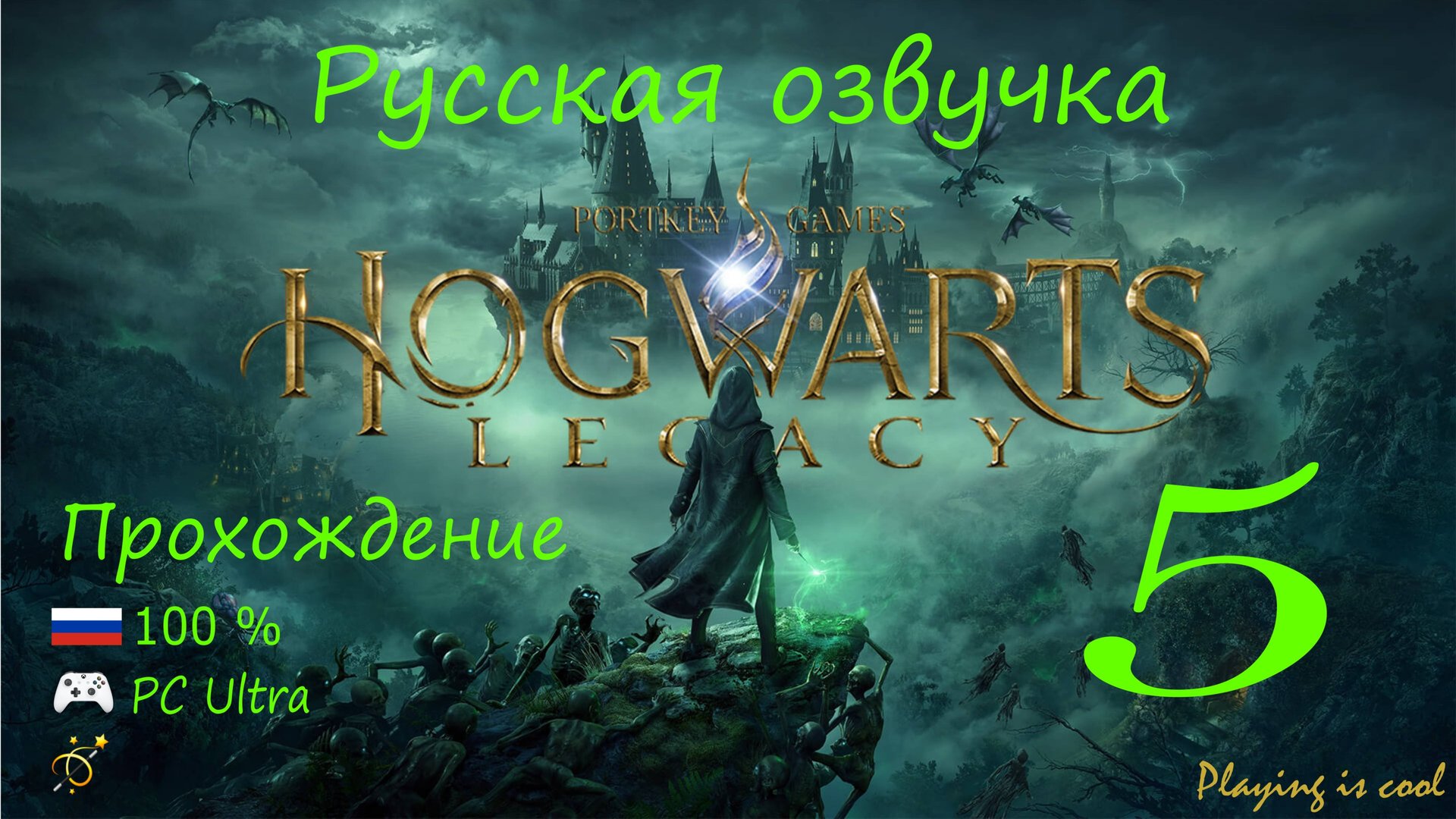 🔮 Hogwarts legacy прохождение на русском 100% |Ultra 60 FPS RTX 4090|- 5 серия. Секрет прихожей