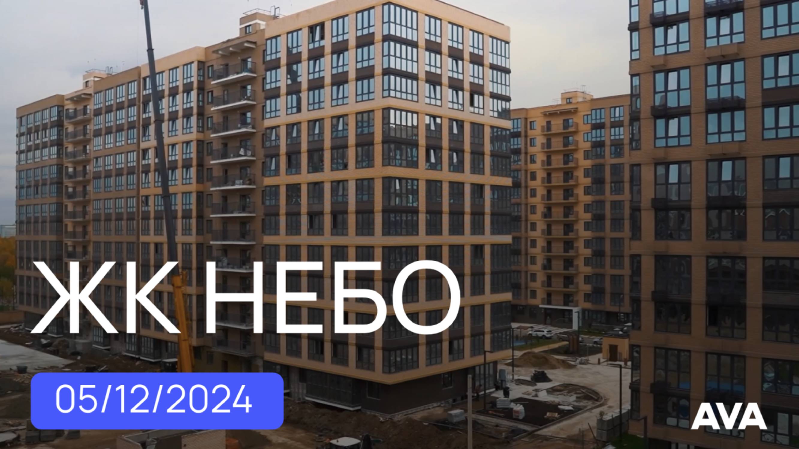 ЖК Небо в Краснодаре ➤готовность новостройки от застройщика AVA на 5 декабря 2024 🔷AVA в Краснодаре