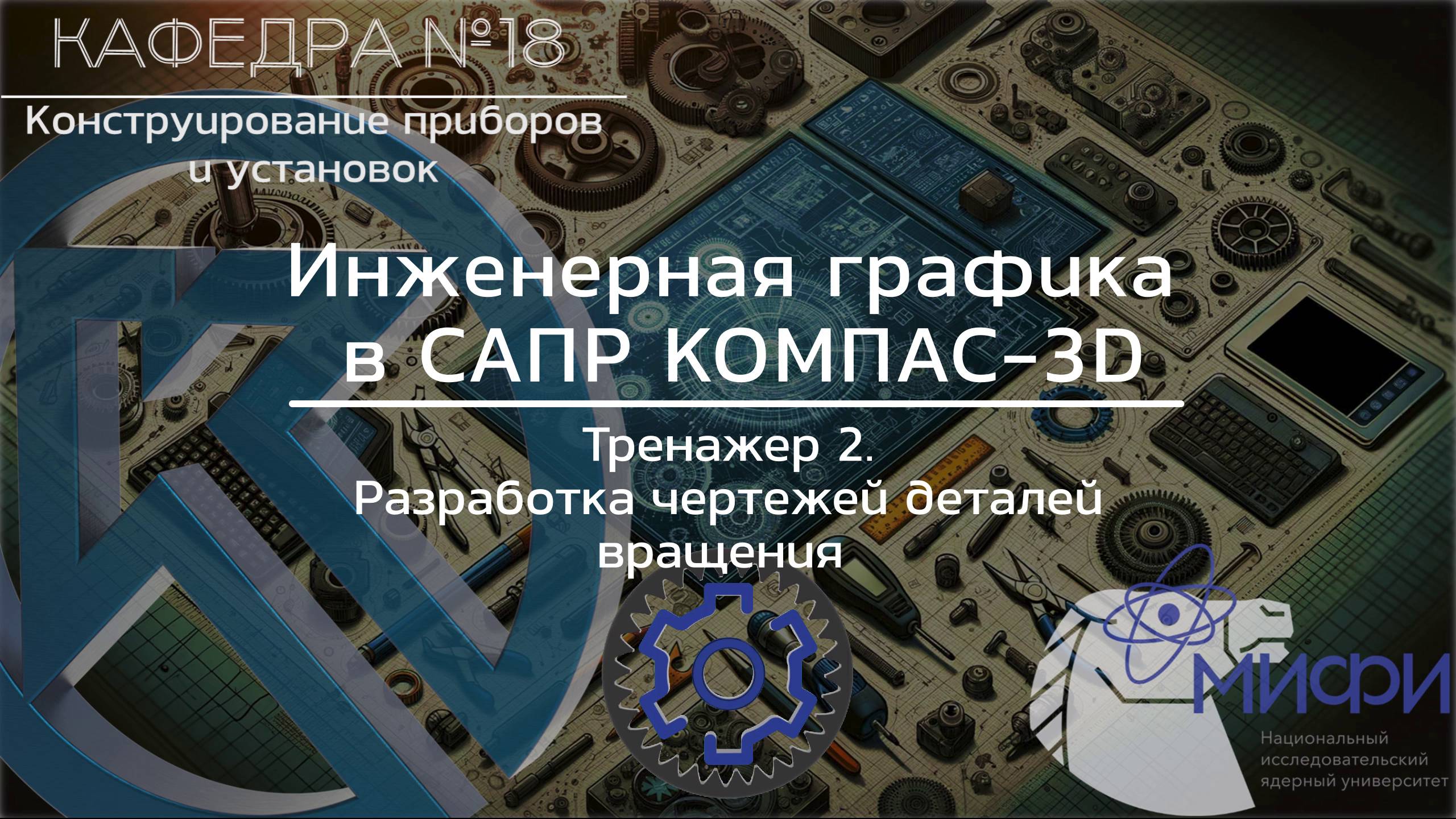 ИГК3Д. Разработка чертежей деталей вращения (токарная обработка). Тренажер 2.