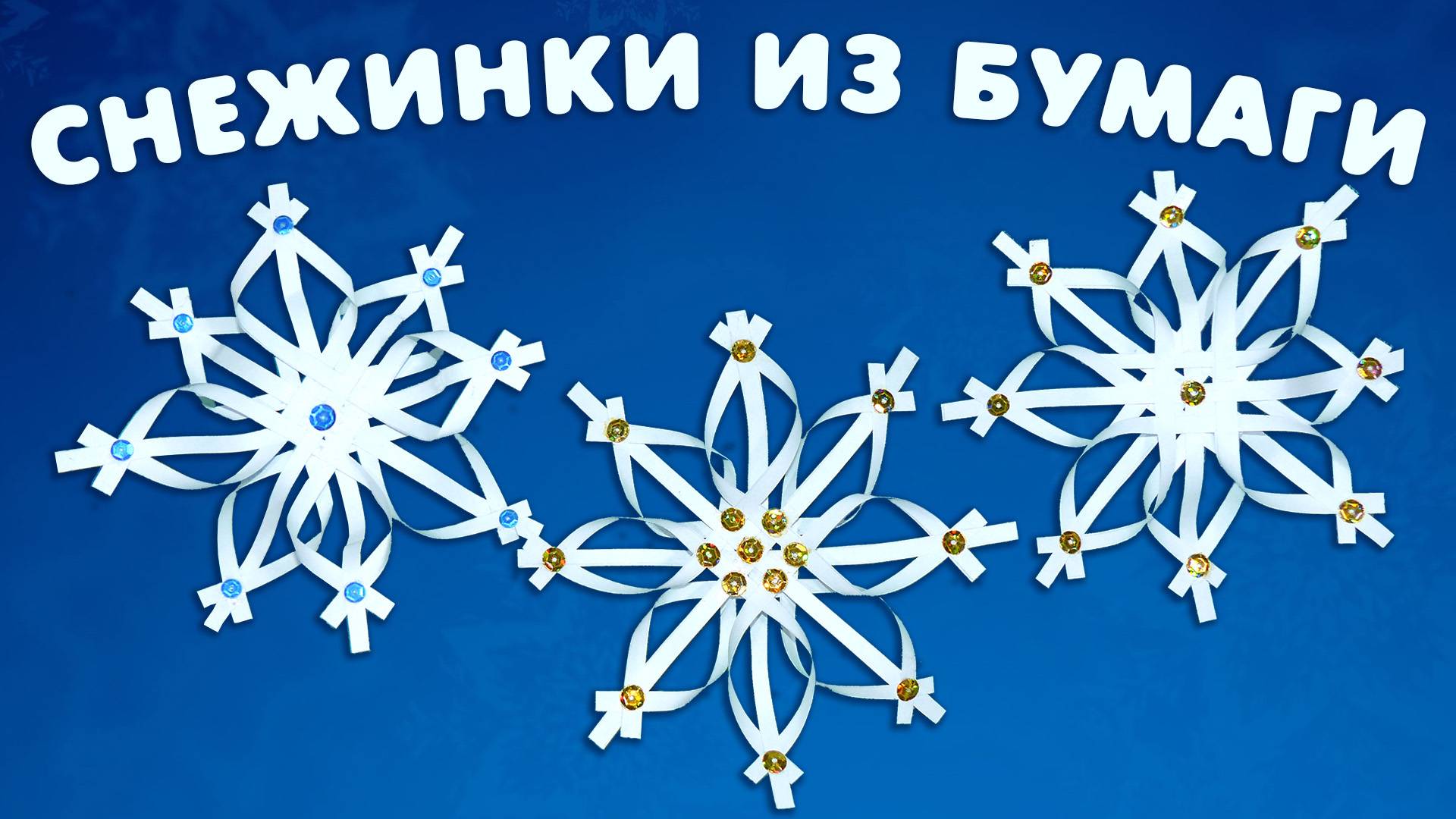 Снежинки из бумажных полосок

Текстовая версия мастер-класса с пошаговыми фото: https://allforchildr