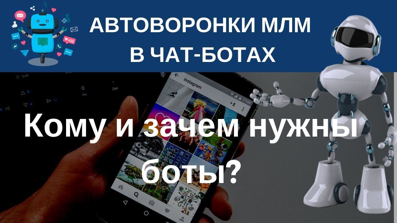 Автоматизация млм бизнеса.  Кому нужны боты?