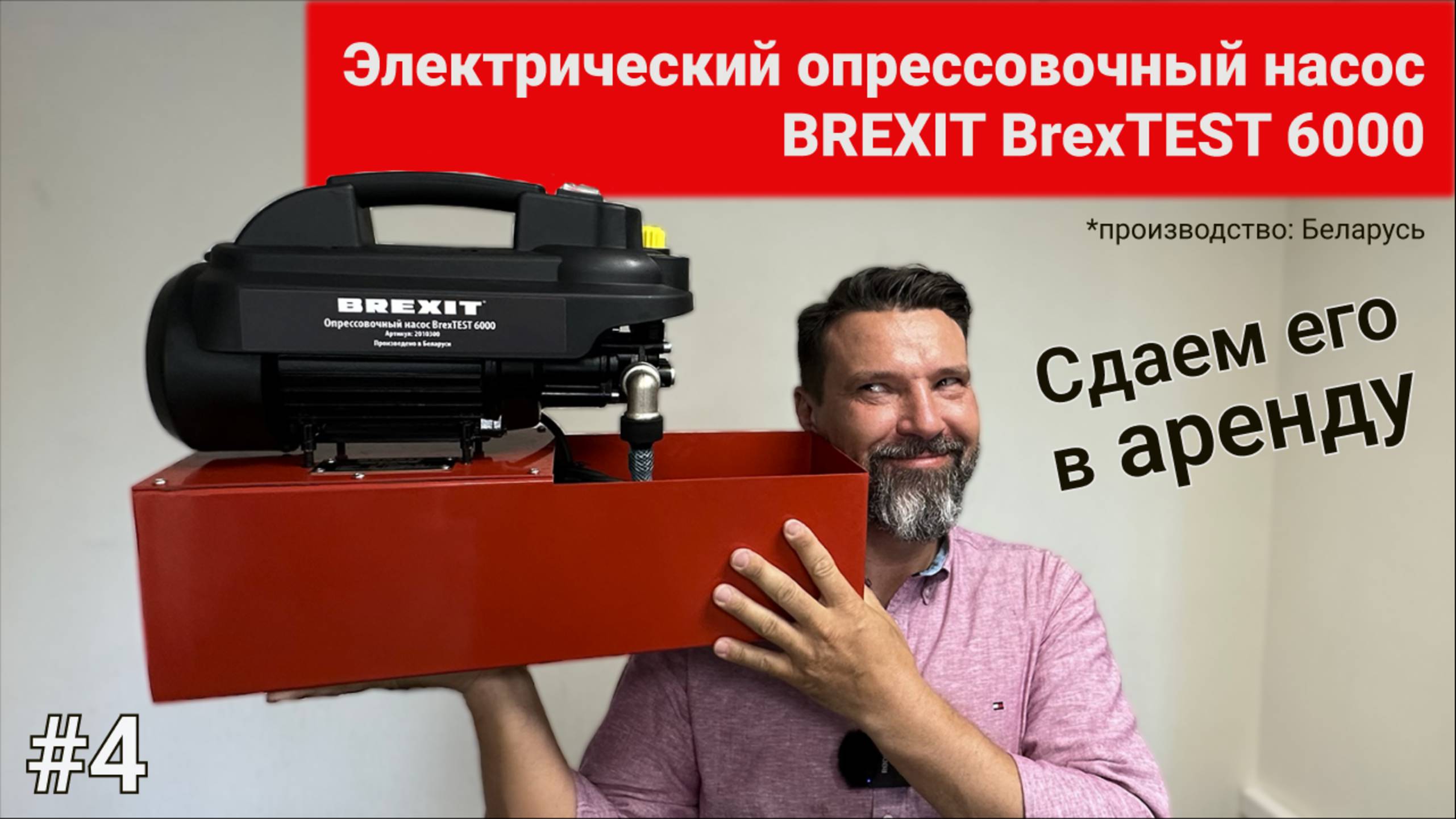 Аренда электрического опрессовочного насоса BrexTEST 6000: Идеальное решение для разовых задач