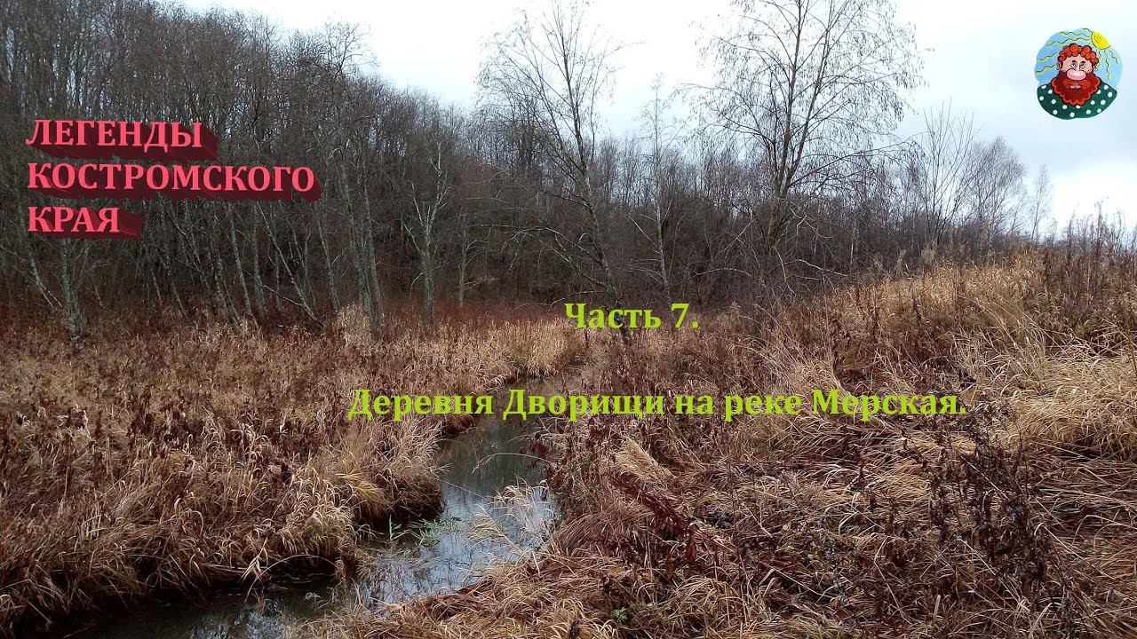 Деревня Дворищи на реке Мерская ( г.Кострома )