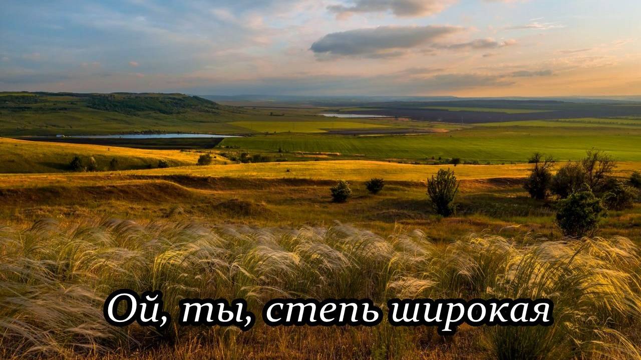 Ой, ты, степь широкая