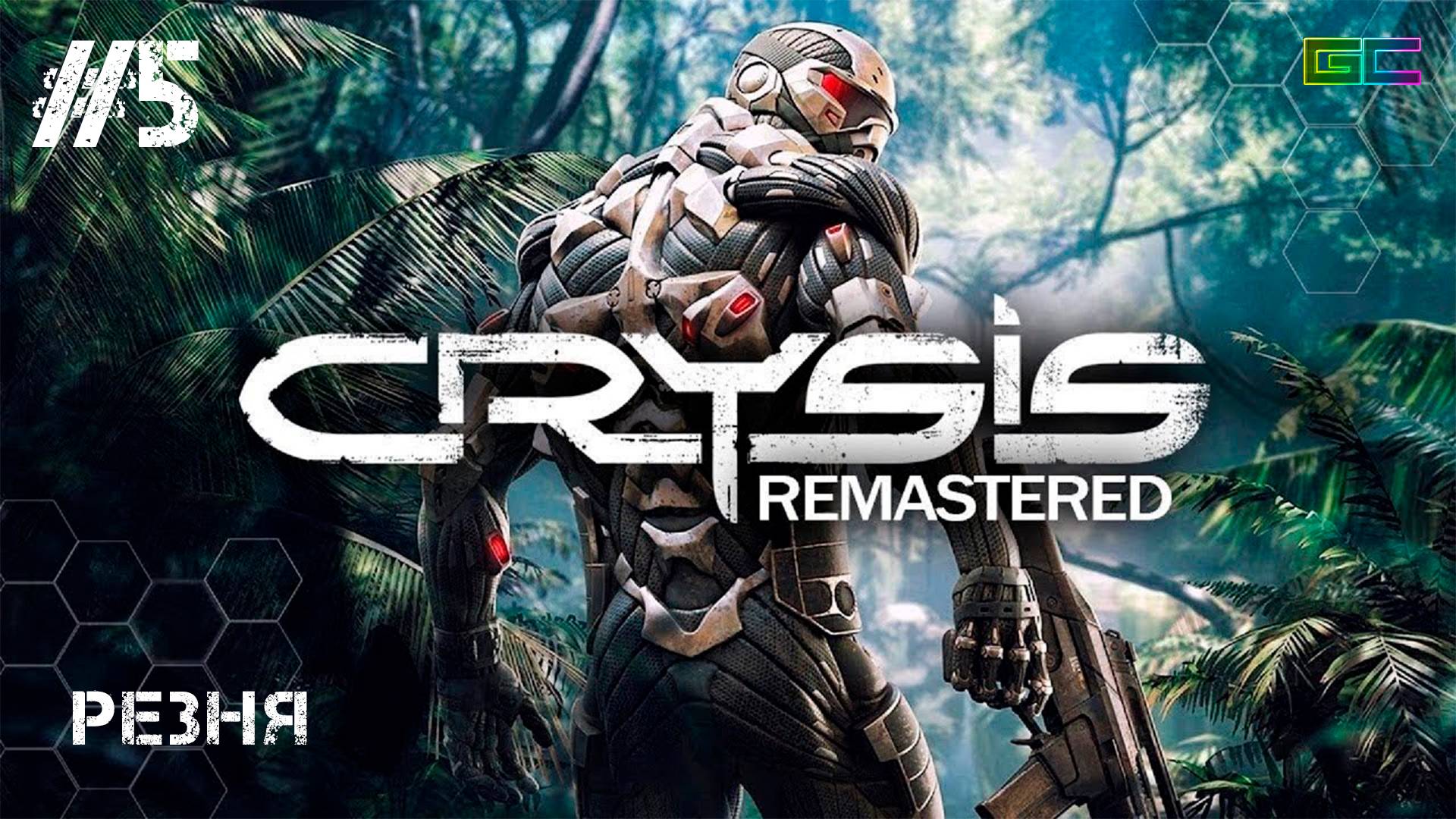 CRYSIS REMASTERED | Gameplay | #Part5 | Без комментариев | Полное прохождение