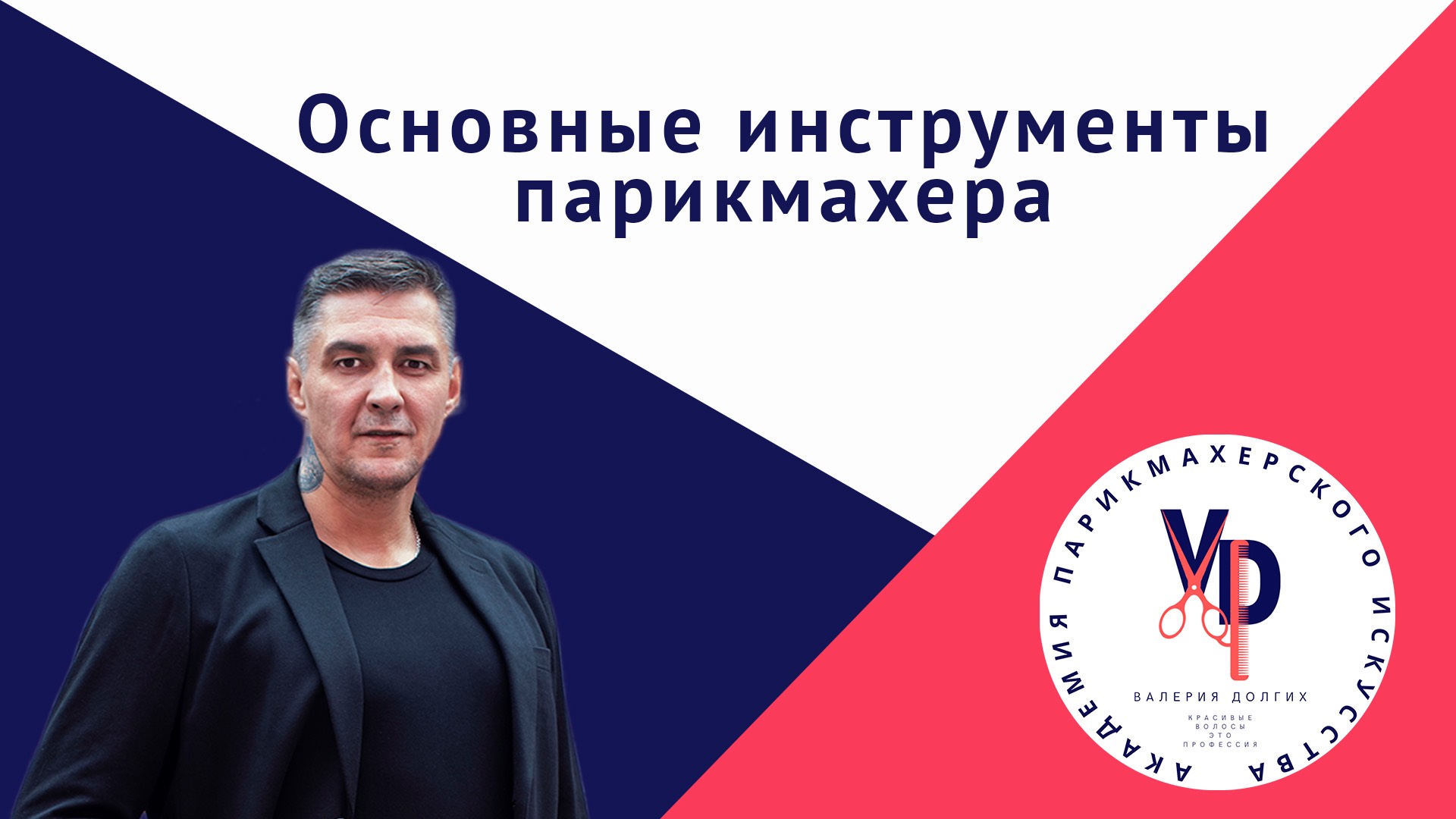 Основные инструменты парикмахера