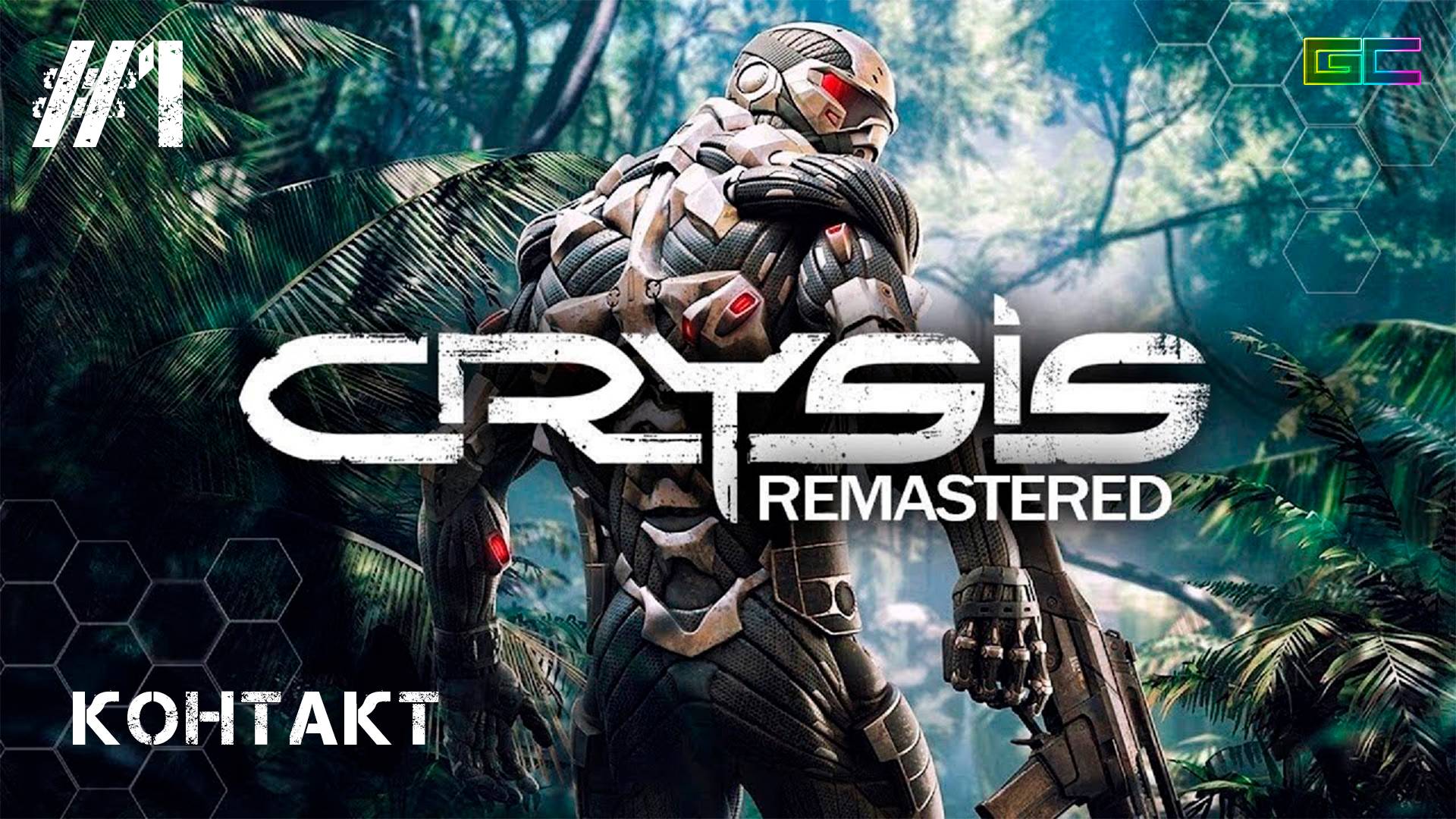 CRYSIS REMASTERED | Gameplay | #Part1 | Без комментариев | Полное прохождение