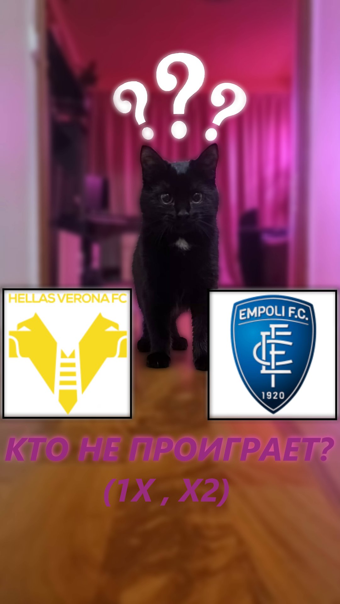 Прогноз на 15 тур Серии А Верона - Эмполи