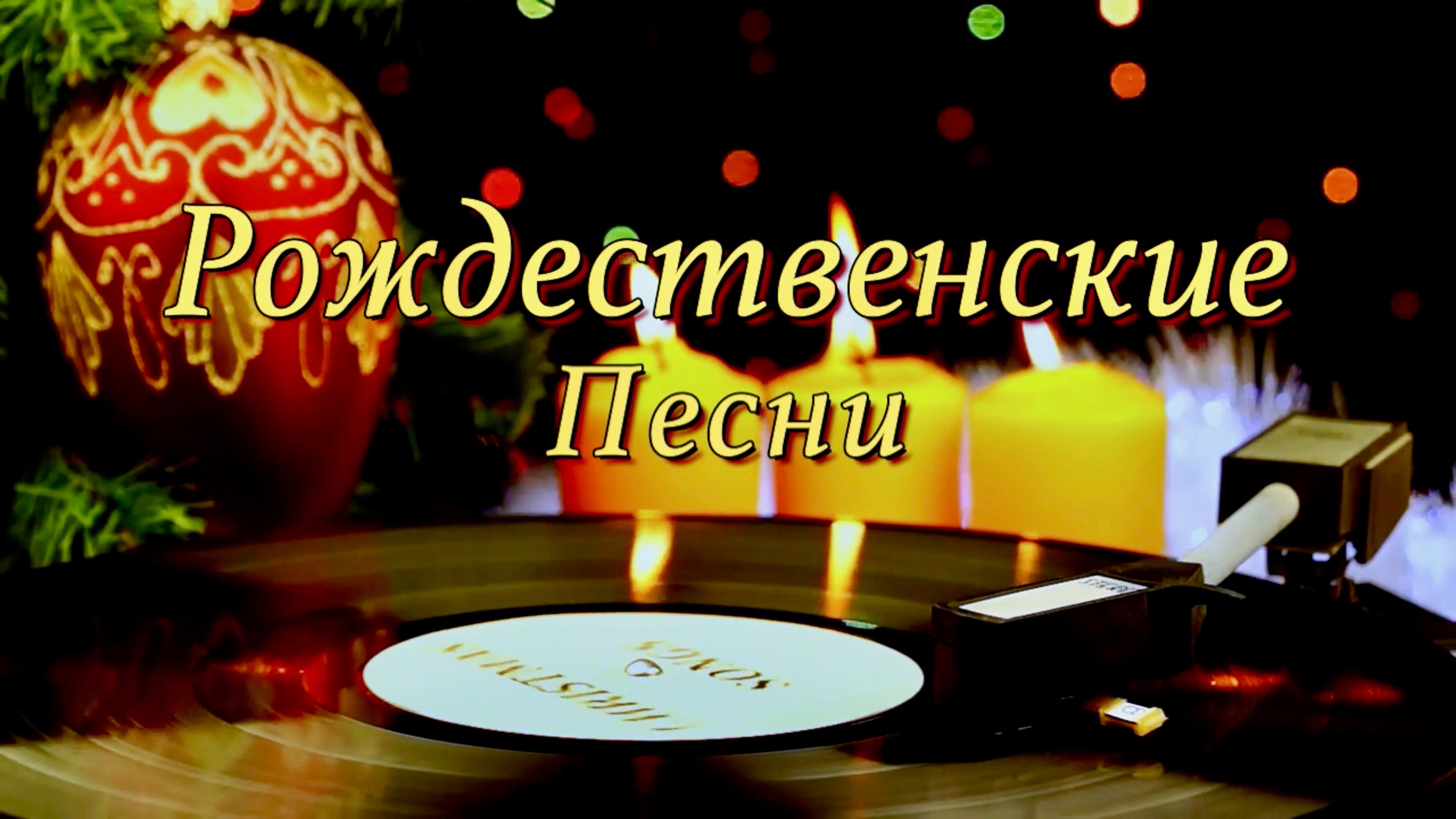 Наш Рождественский альбом. Друзья вы можете приобрести у нас фонограммы для Рождественских песен.