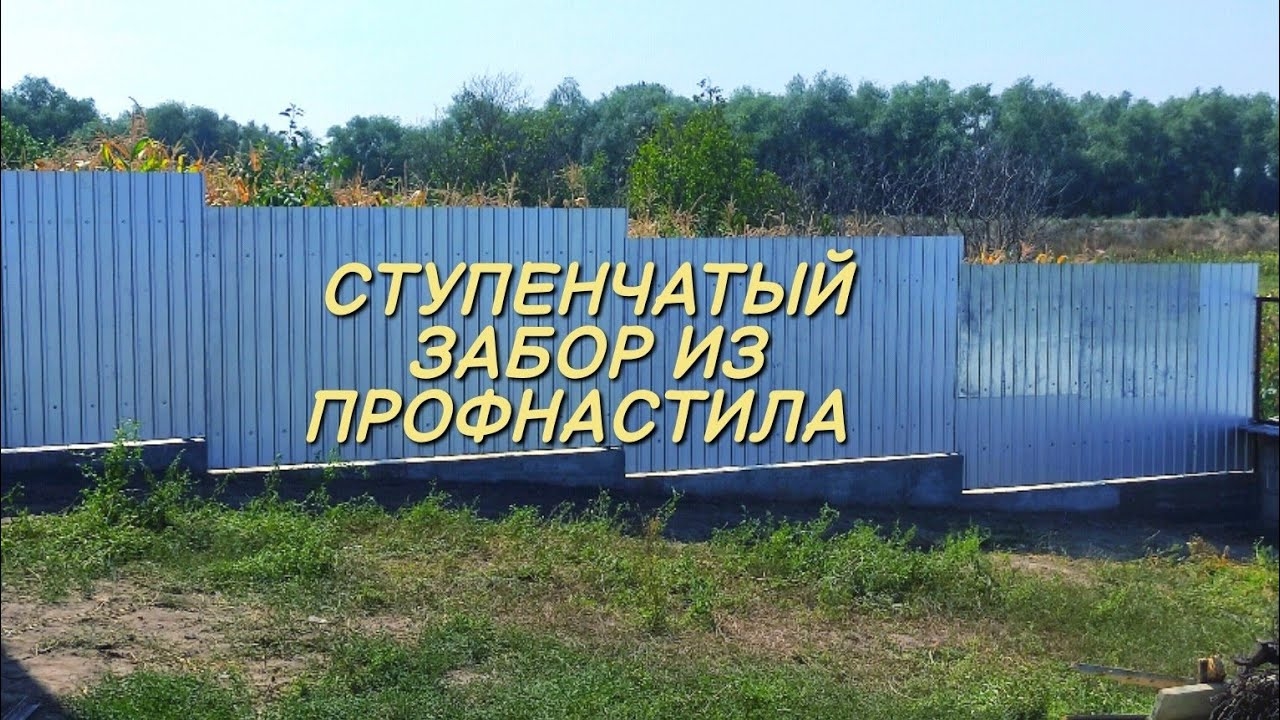 ступенчатый фундамент и забор