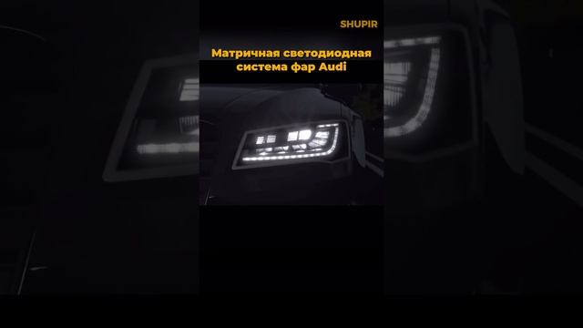 Светодиодная система фар Audi #automobile #автосвет #фары #автосервис #дорога