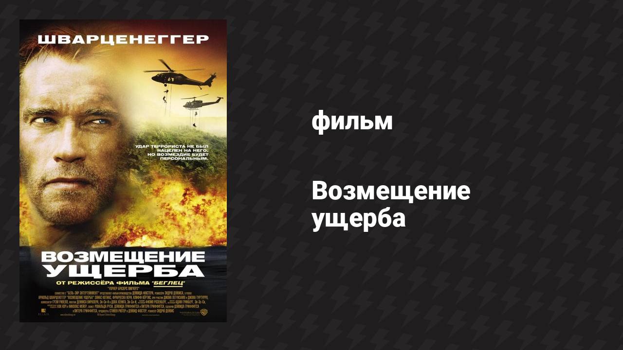 Возмещение ущерба (фильм, 2001)