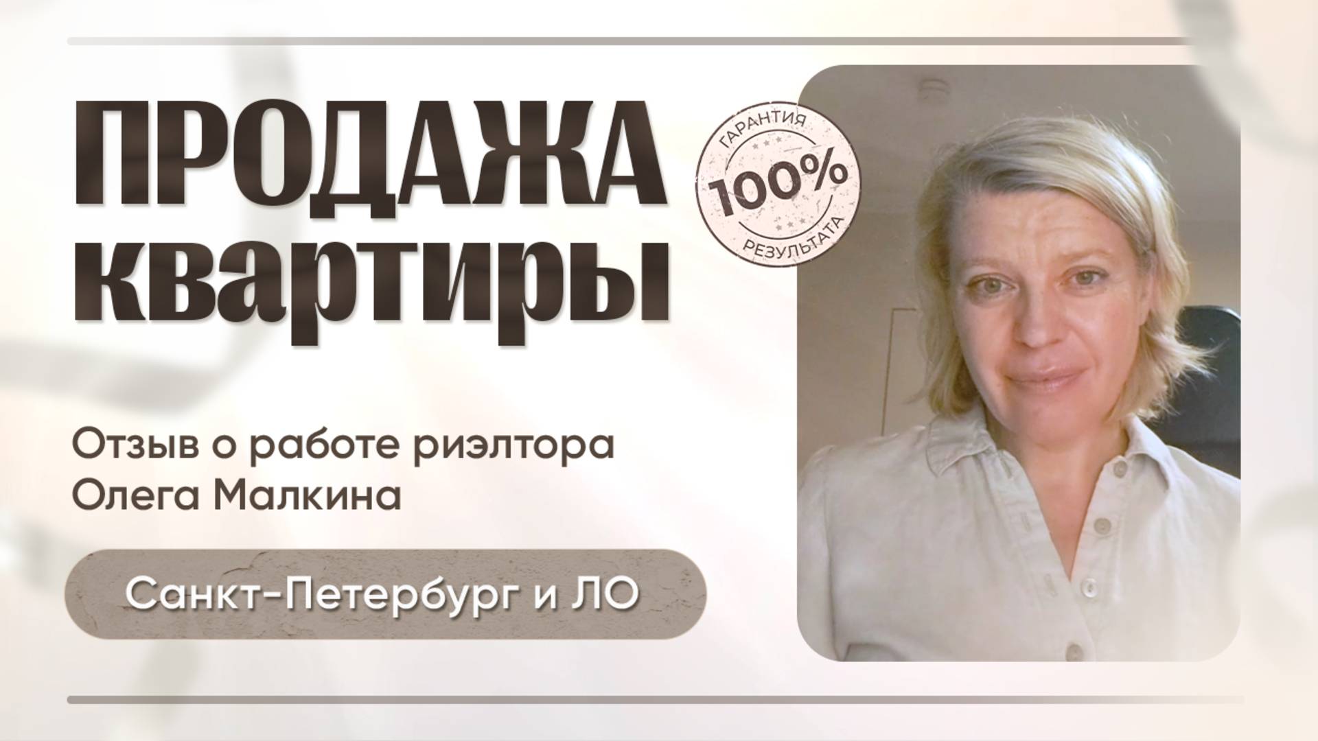 Видео отзыв о работе Малкина Олега - Продажа квартиры