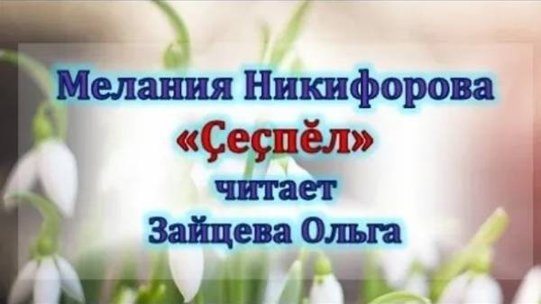 "Çeçпĕл" Мелания Никифорова