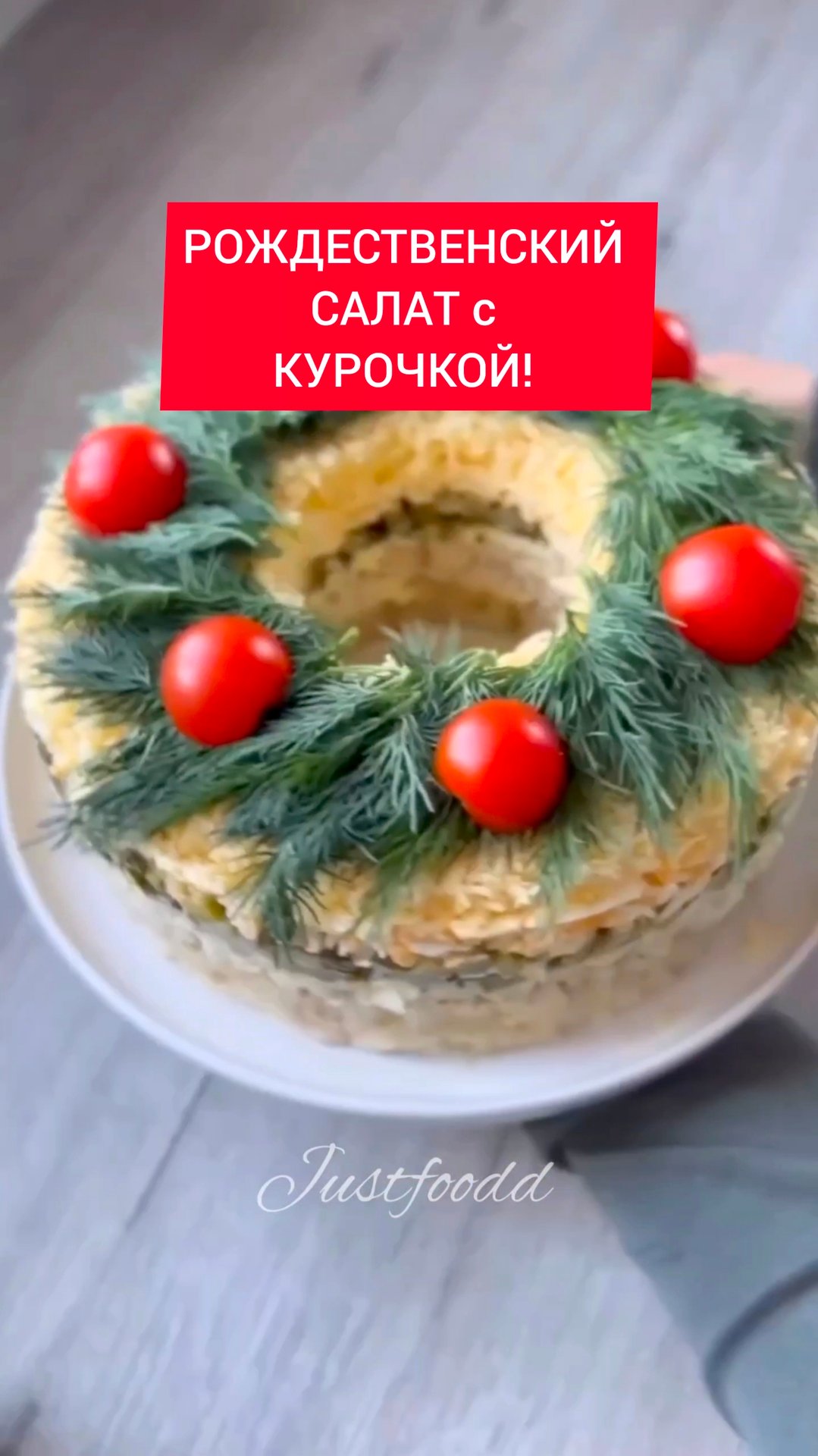 Салат "РОЖДЕСТВЕНСКИЙ ВЕНОК" с КУРИЦЕЙ!