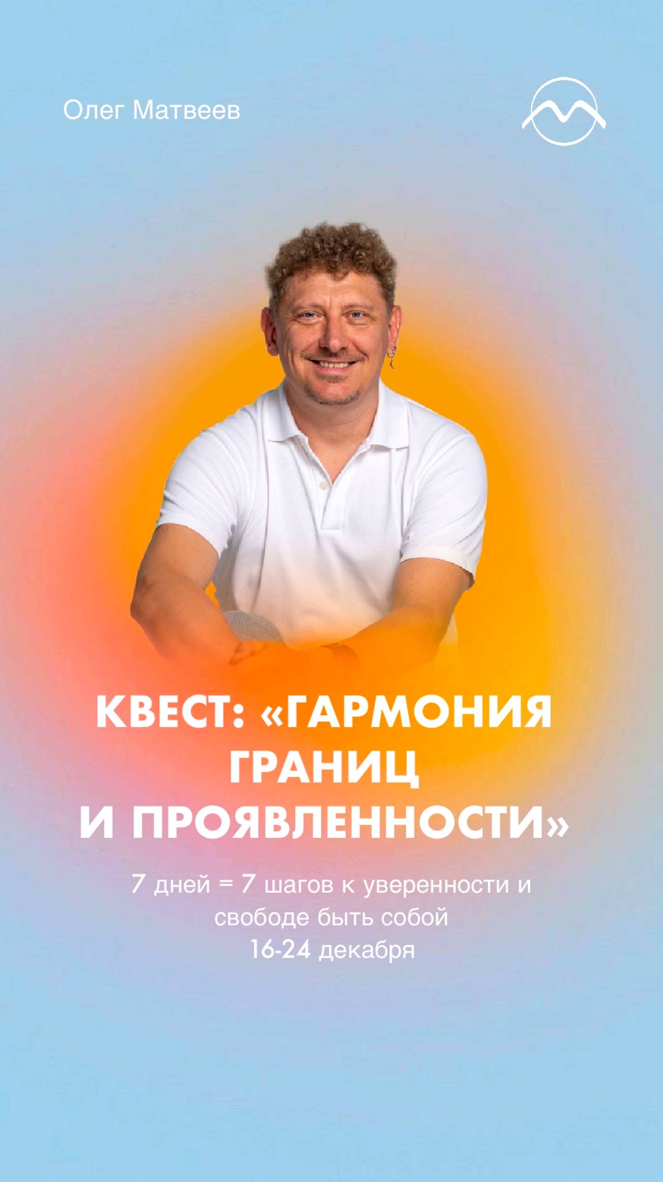 Квест Олега Матвеева «Гармония Границ и Проявленности: 7 шагов к уверенности и свободе быть собой