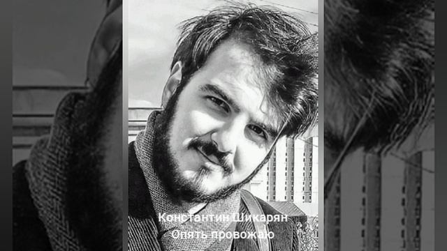 Константин Шакарян "Провожаю"