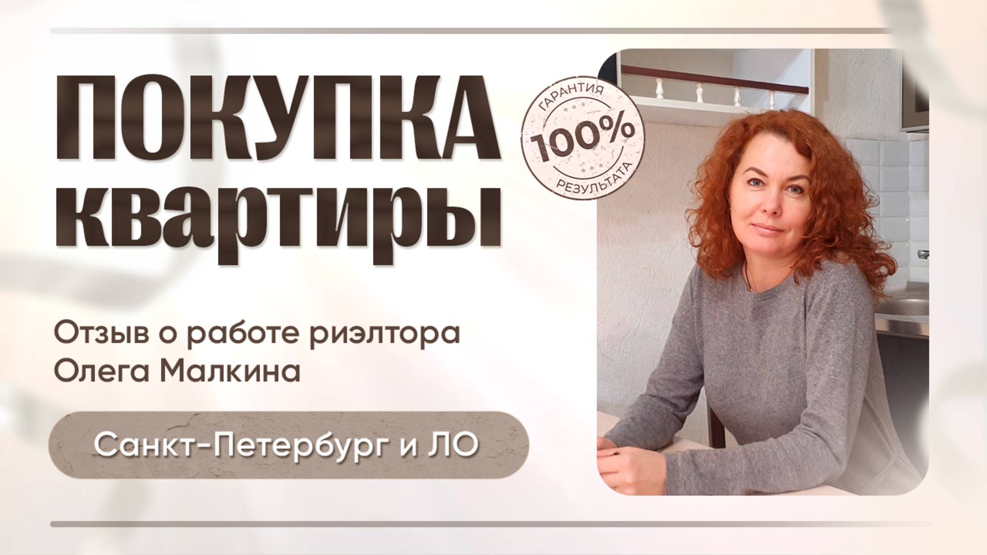 Видео отзыв о работе Малкина Олега - Покупка квартиры