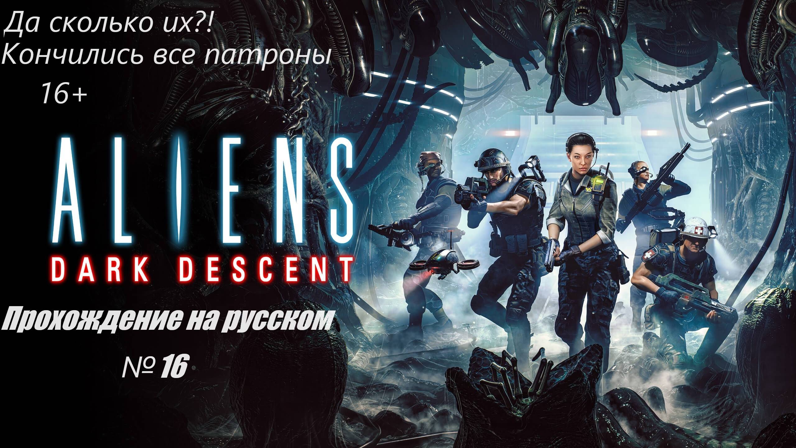 Aliens Dark Descent №16.Прохождение на русском.