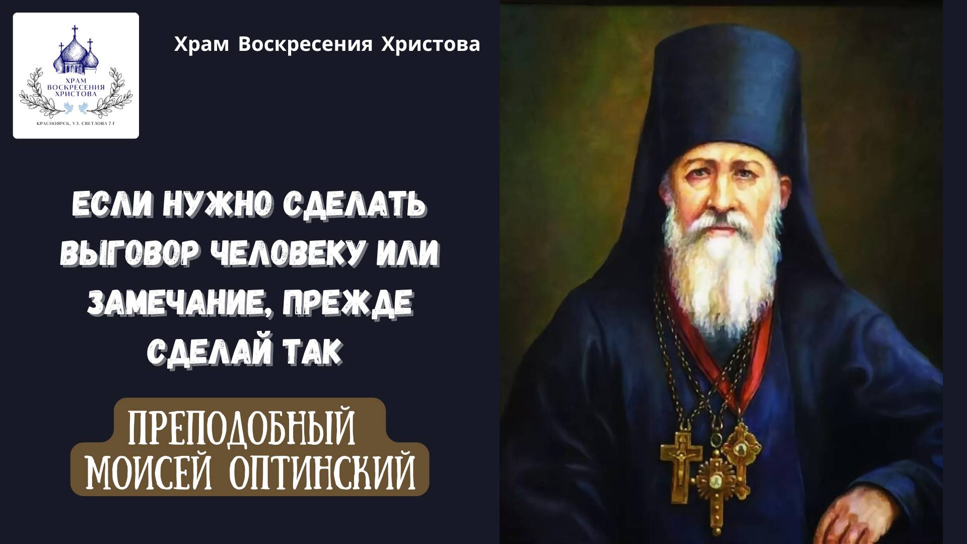 Если нужно сделать выговор человеку или замечание, прежде сделай так. Преподобный Моисей Оптинский.