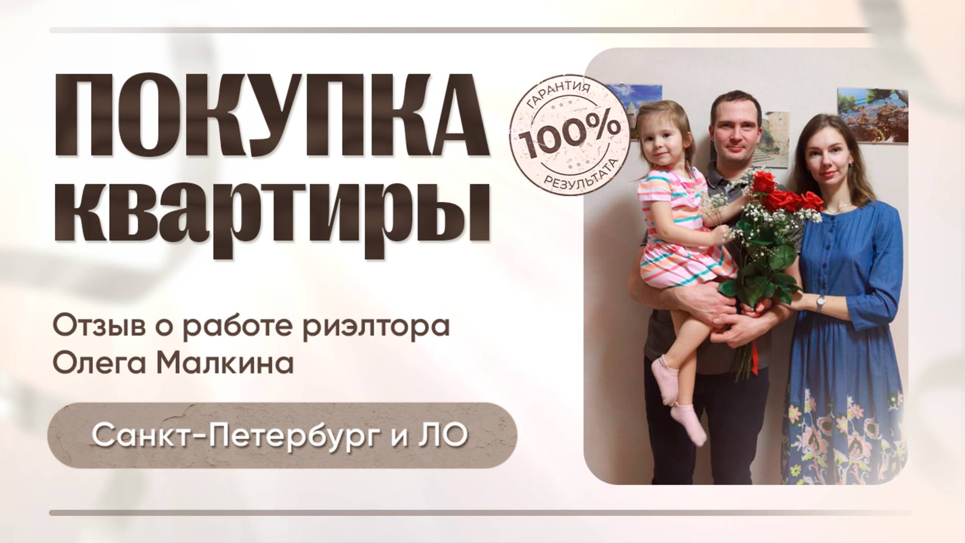 Видео отзыв о работе Малкина Олега - Покупка квартиры