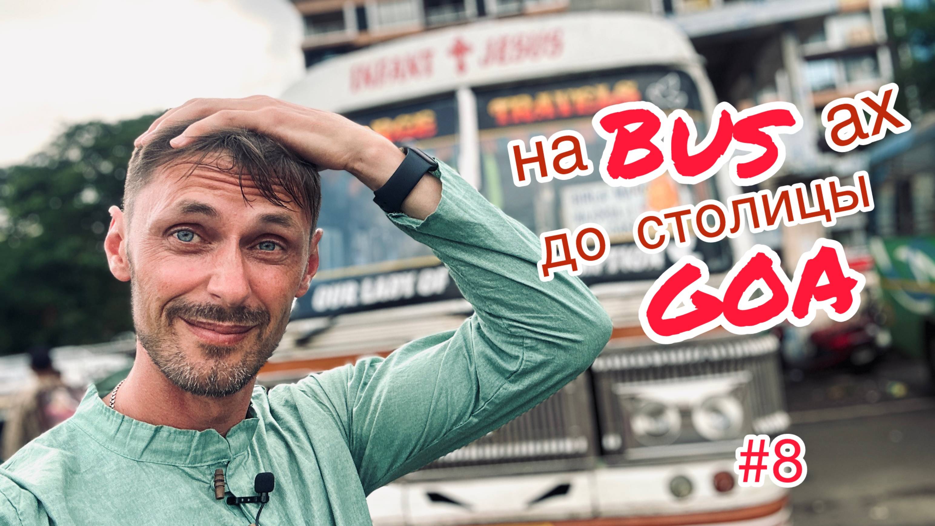 Автобусами до столицы ГОА. Трип по Индии