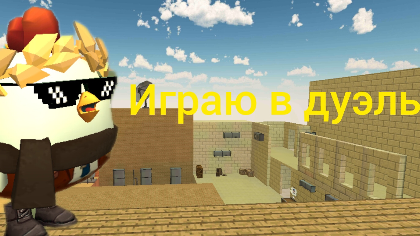 Играю в дуэль