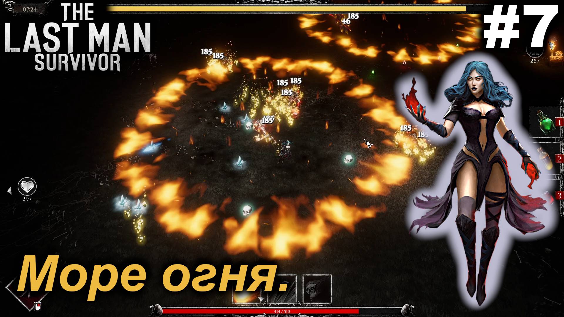 Море огня.#7 The Last Man Survivor