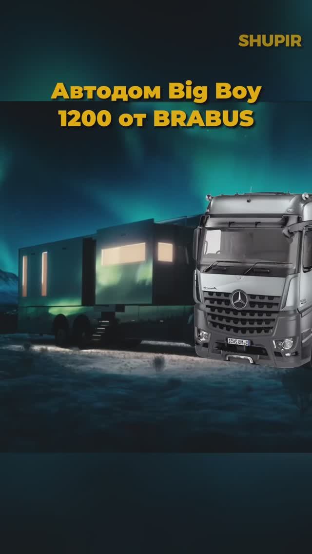 Автодом  от BRABUS  #automobile #автодом #мерседес #автобус #путешествия #домнаколесах #supercar